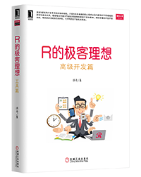 GitHub - bsspirit/book-r2: R的极客理想-高级开发篇